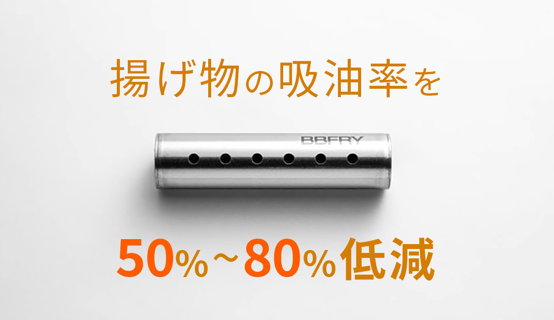フライヤー油削減BBFRYのご紹介！最大1か月間無料 | テンポスドットコム